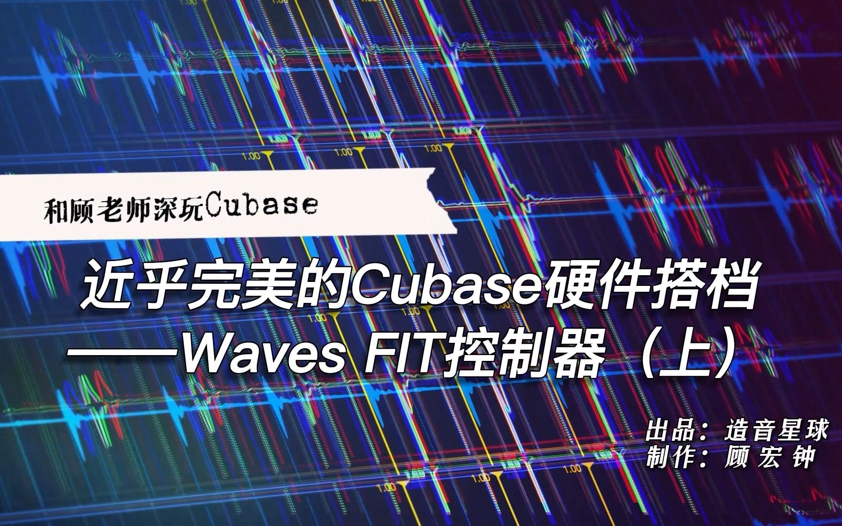 近乎完美的Cubase硬件搭档——Waves FIT控制器(上)