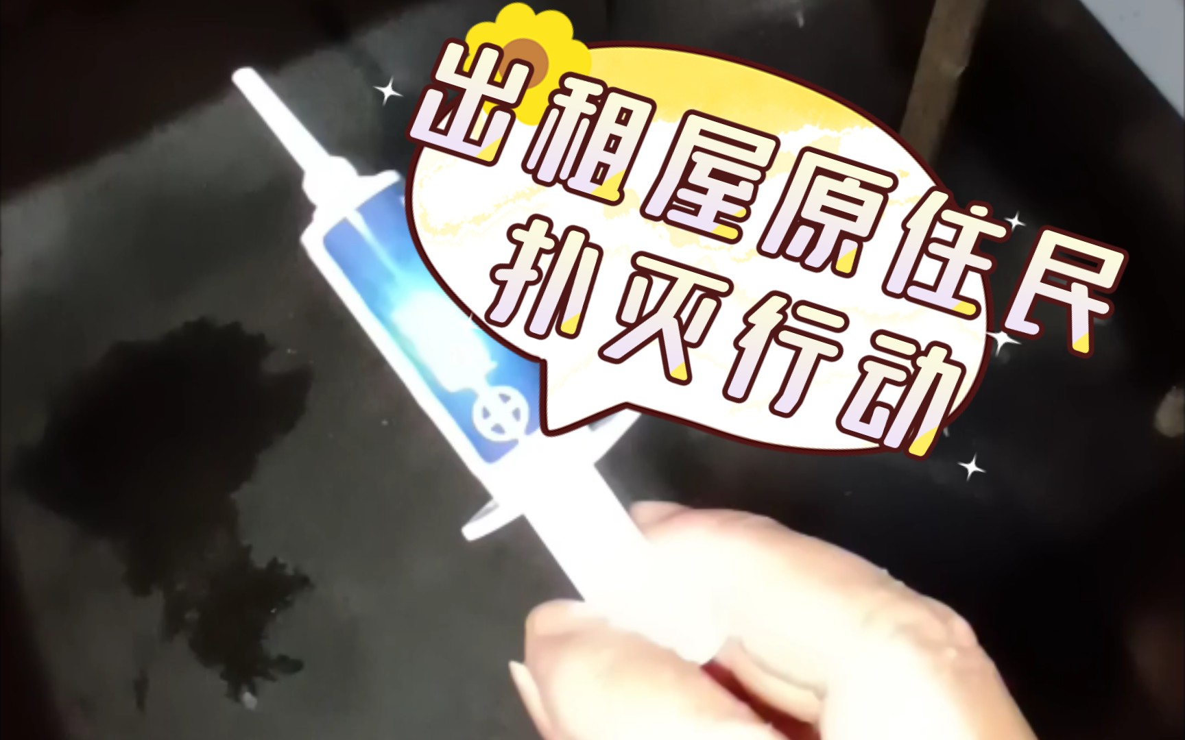 【好物分享】出租屋蟑螂扑灭计划,拜灭士蟑螂胶饵的使用,次日见效果