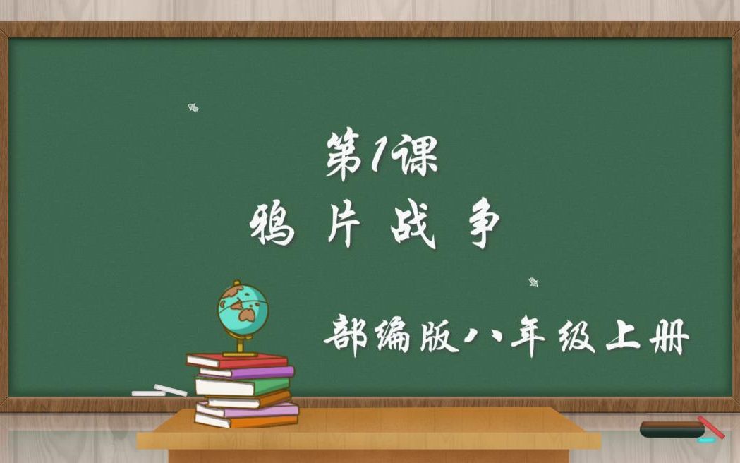 【八上】+第一课 鸦片战争+初二历史上册+课程视频