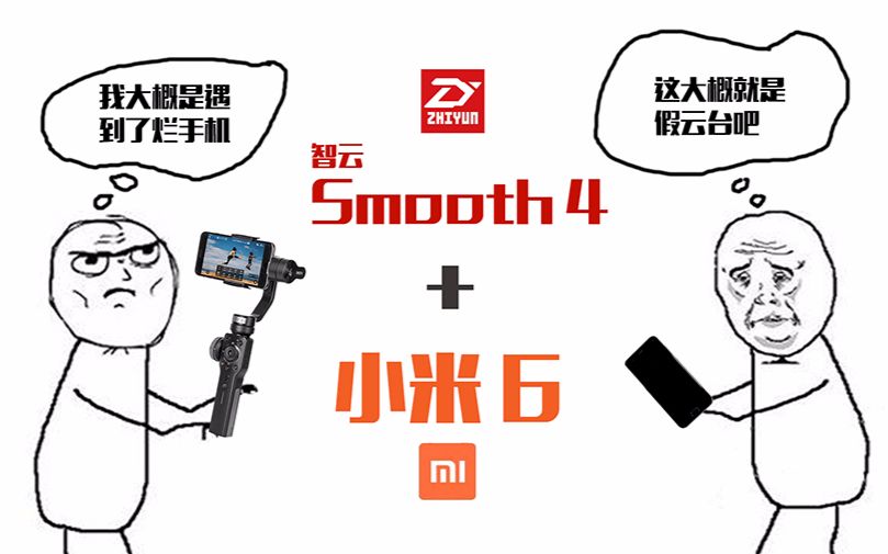 【评测】当手机稳定器遇上安卓机→_→智云smooth 4+小米6 使用体验