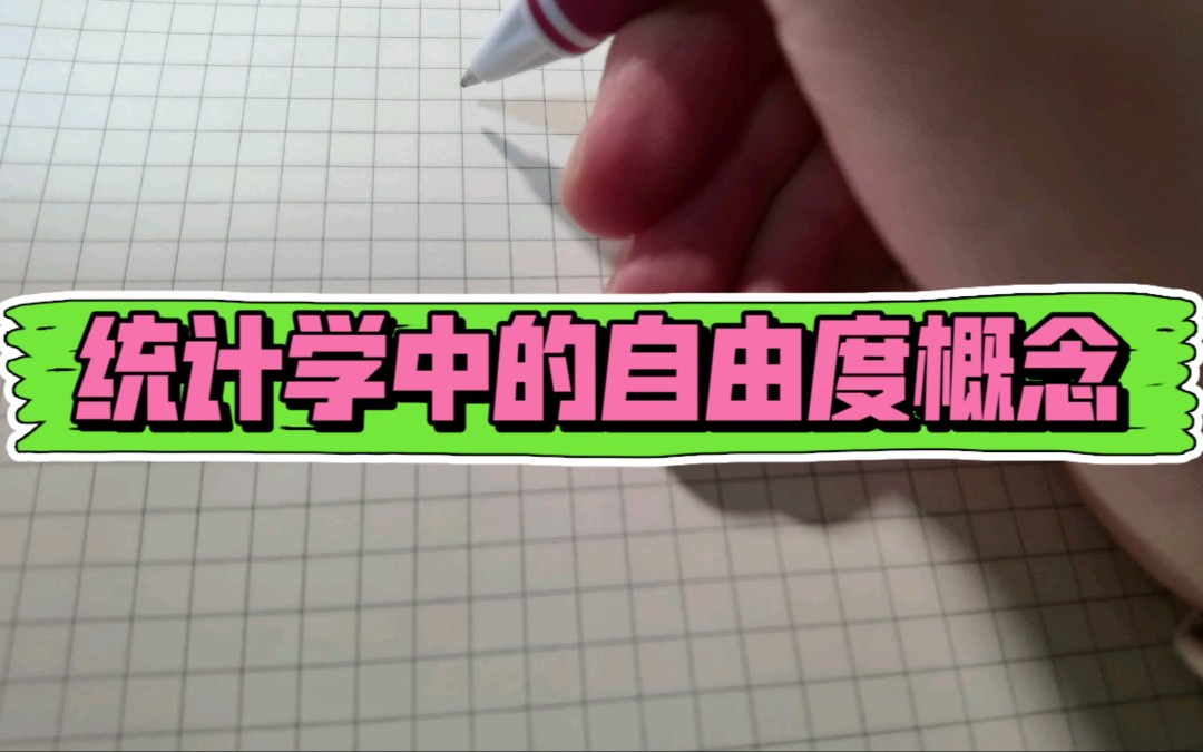 容易理解的心理统计学中自由度的概念