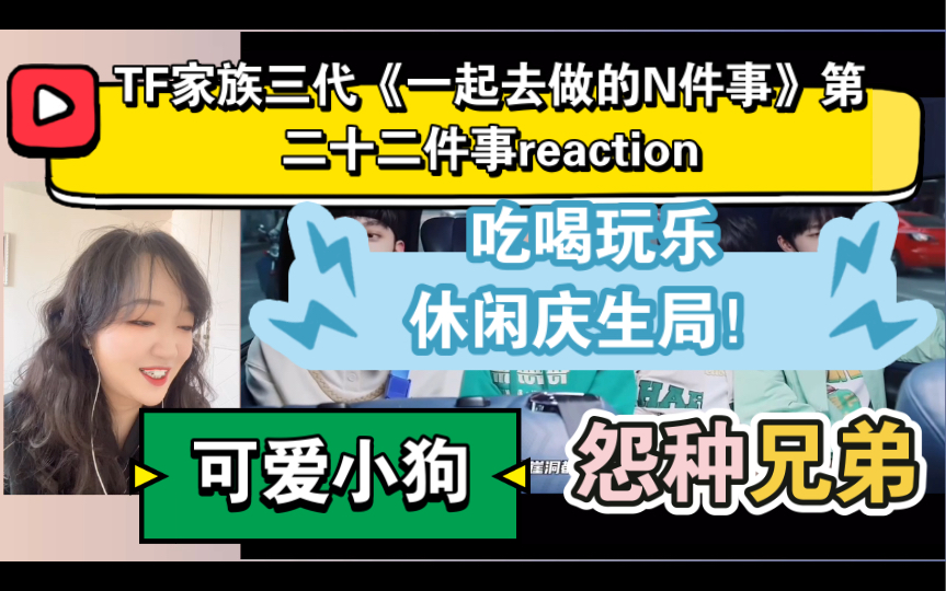 (TF家族三代reaction)《一起去做的N件事》第二十二件事～吃喝玩乐,...