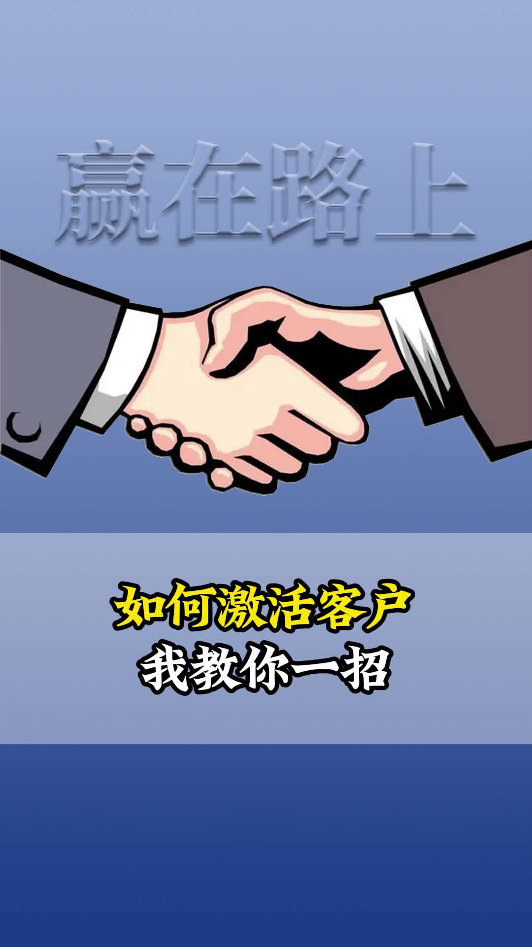 如何激活长时间不联系的客户?我教你一招,非常好用!