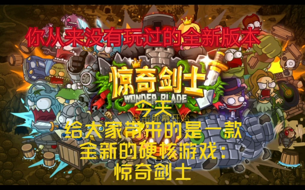 【阿浪】惊奇剑士最后一关攻略视频