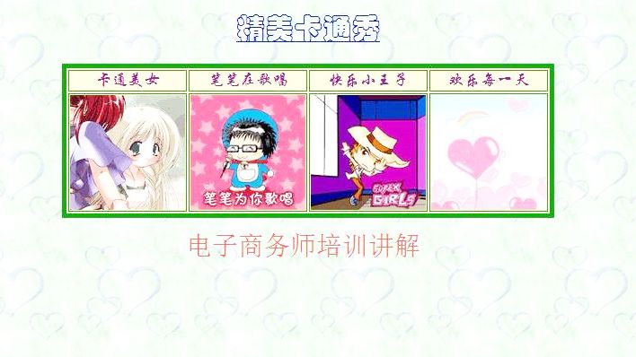 电子商务师考试—网页实操—精美卡通秀