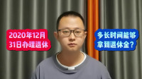 2020年12月31号办理退休,多长时间能拿到退休金呢?
