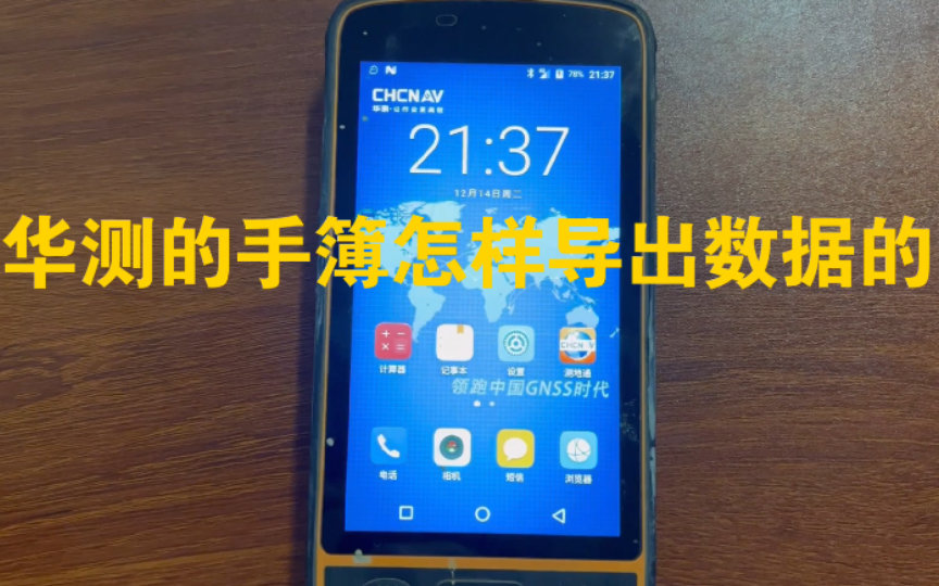 华测gps手簿怎样导出数据的