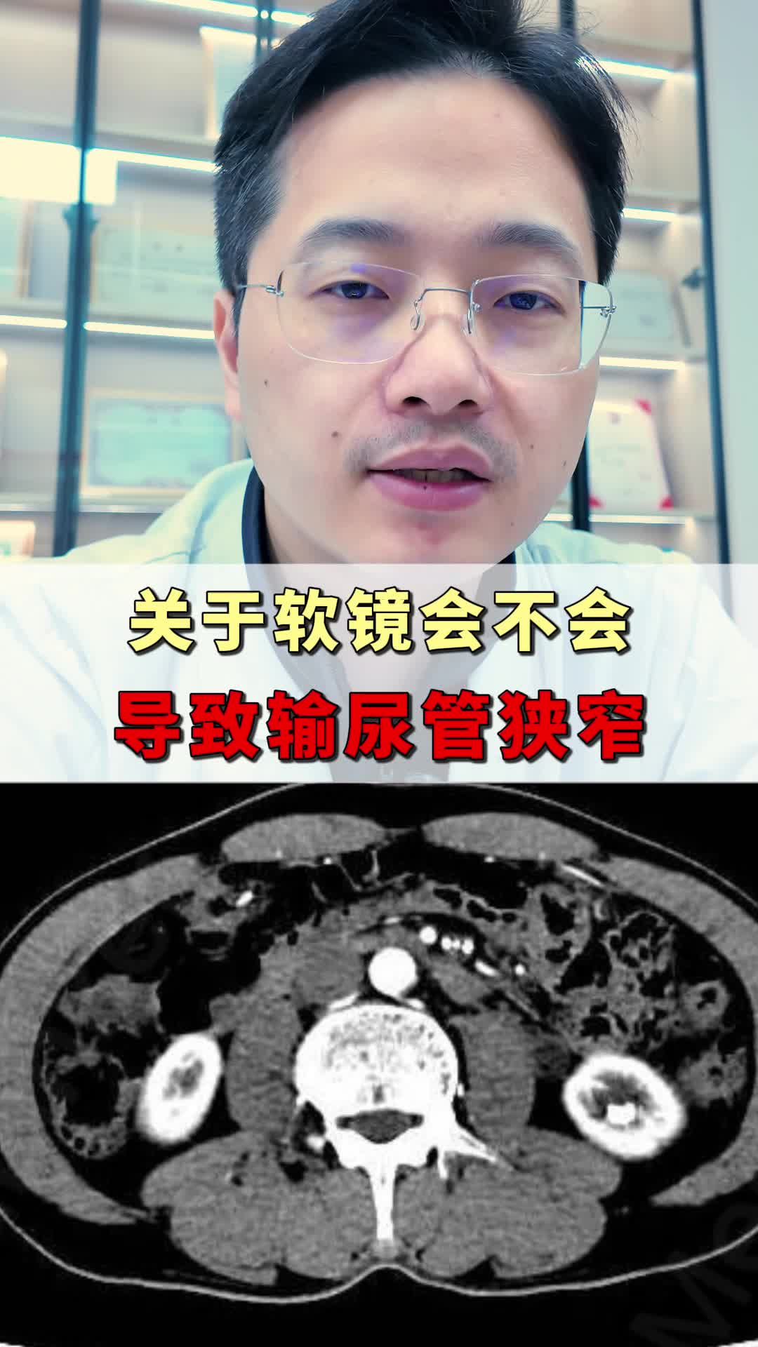 软镜会不会导致输尿管狭窄?#结石 #肾结石