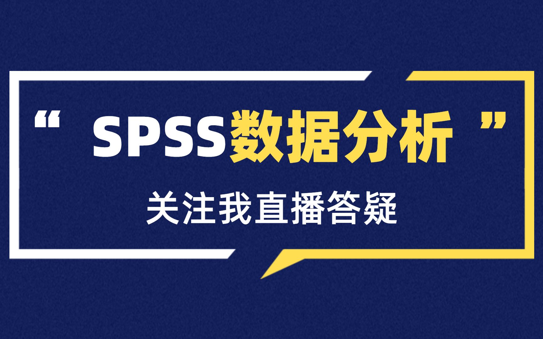 关注直播答疑!SPSS数据分析课程之数据缺失值处理,数据离群值处理,...