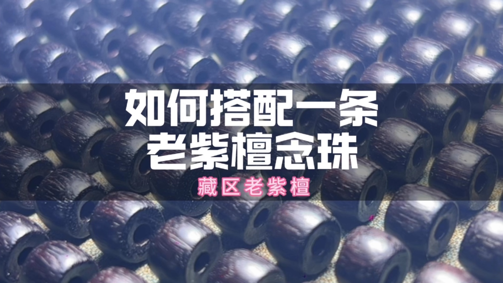 如何搭配一条老紫檀念珠