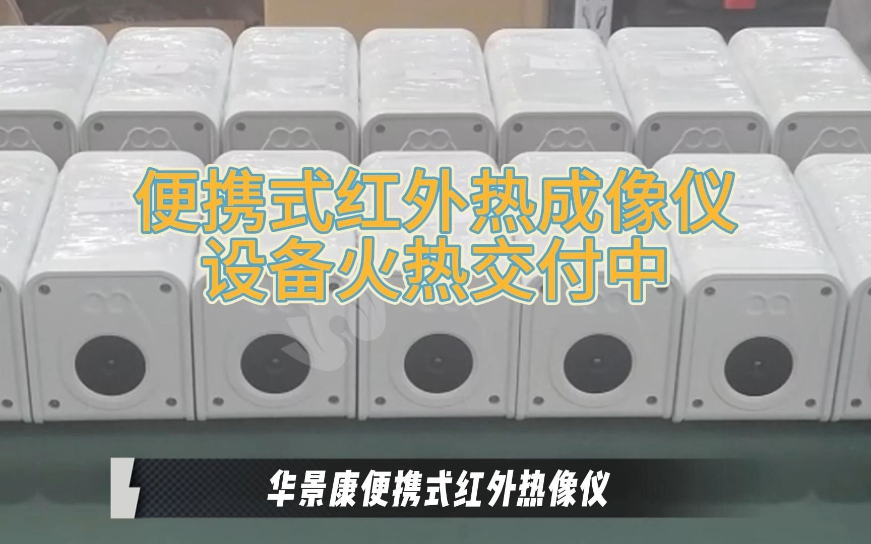 华景康医用便携式红外热像仪,设备火热交付中