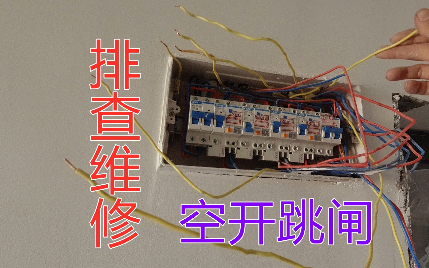 配电箱空开跳闸送不上电?原来是业主自装造成零地短路,维修教程