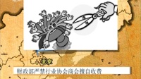 北京:财政部严禁行业协会商会擅自收费 九点半 150605