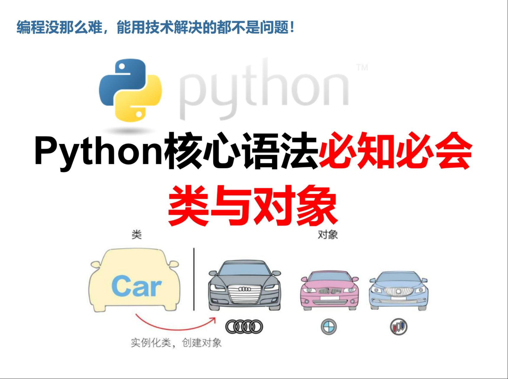 Python核心语法必知必会:趣味理解类与对象