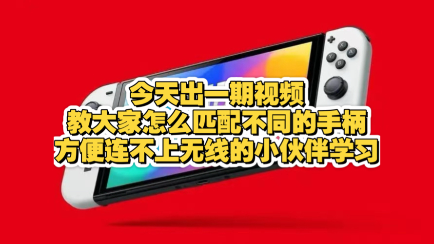 今天给大家出一期switch连接手柄匹配手柄匹配第三方手柄的详细匹配...