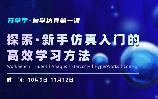 如何自学仿真?(附CAE自学资料包)