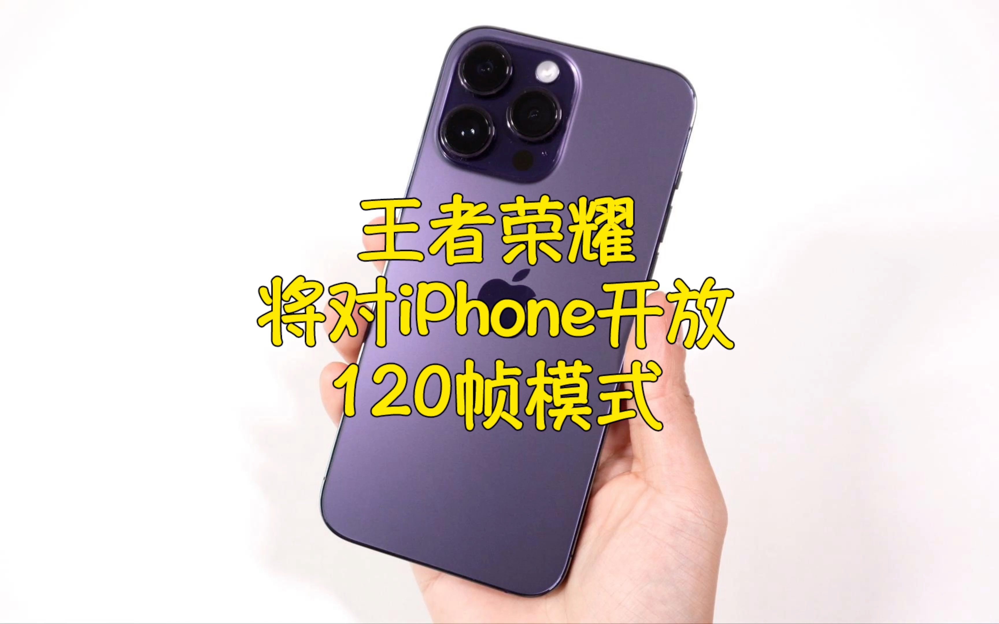 Phone终于有120帧率模式了,不用再羡慕安卓了!