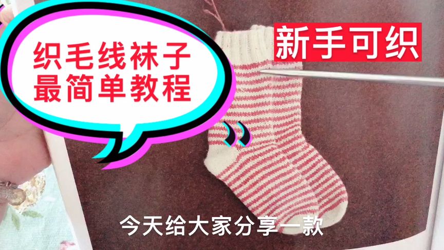 织宝宝毛线袜子最简单教程,新手可织,秋冬地板袜防儿童小脚受凉
