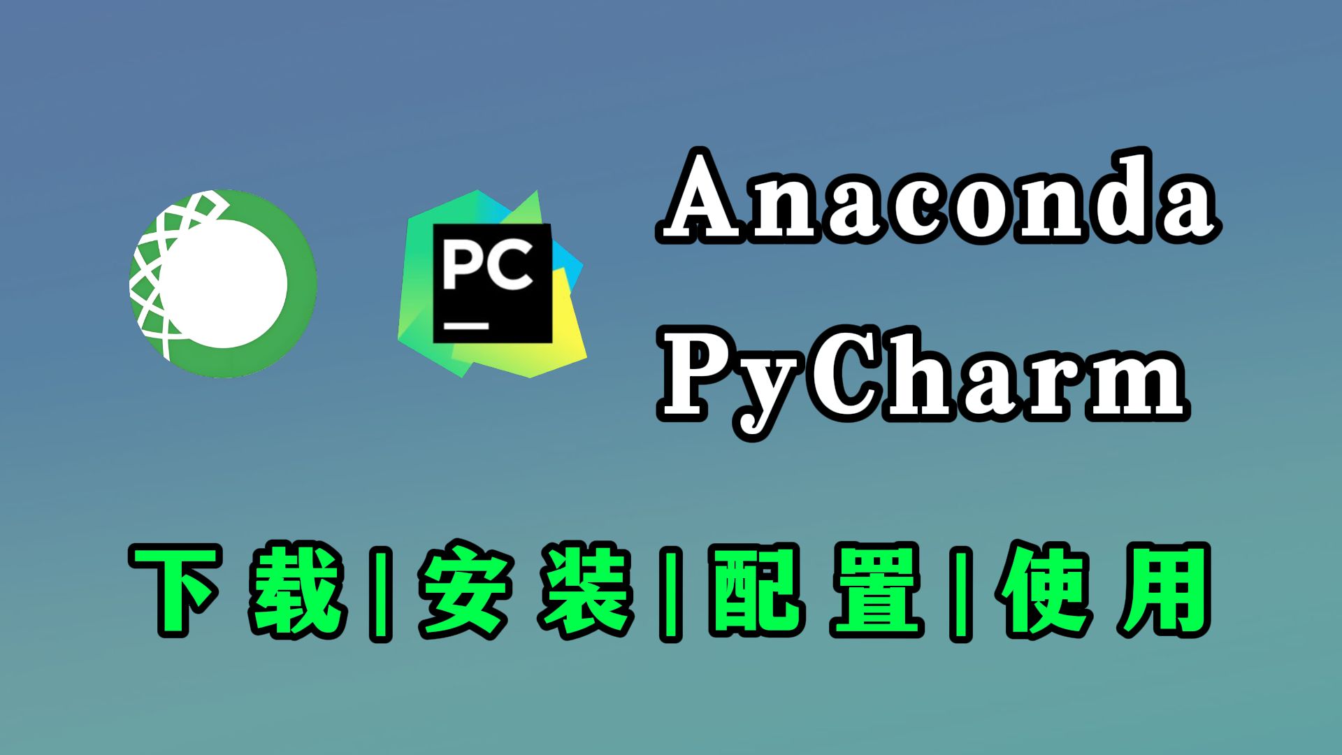 ...Anaconda下载、安装、环境配置+Pycharm安装、激活、使用教程,零...