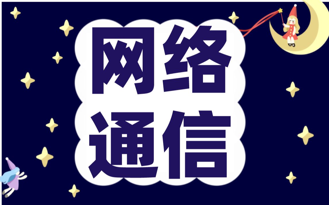 全网最全计算机网络通信入门教程 现分享