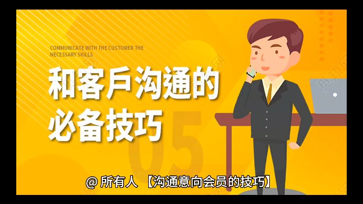 和客户沟通的必备技巧!