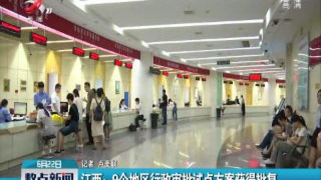 江西:9个地区行政审批试点方案获得批复