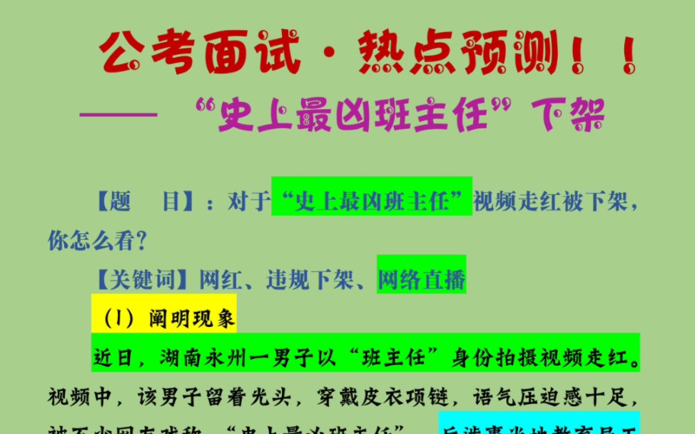 【公考必背·先锋时评】史上最凶班主任下架!这些事还需警惕!公考...