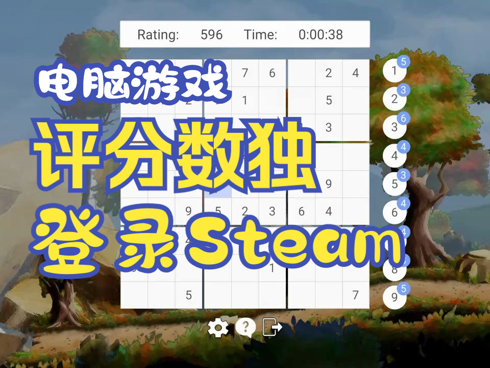 我的独立游戏《评分数独》抢先体验版登录Steam了