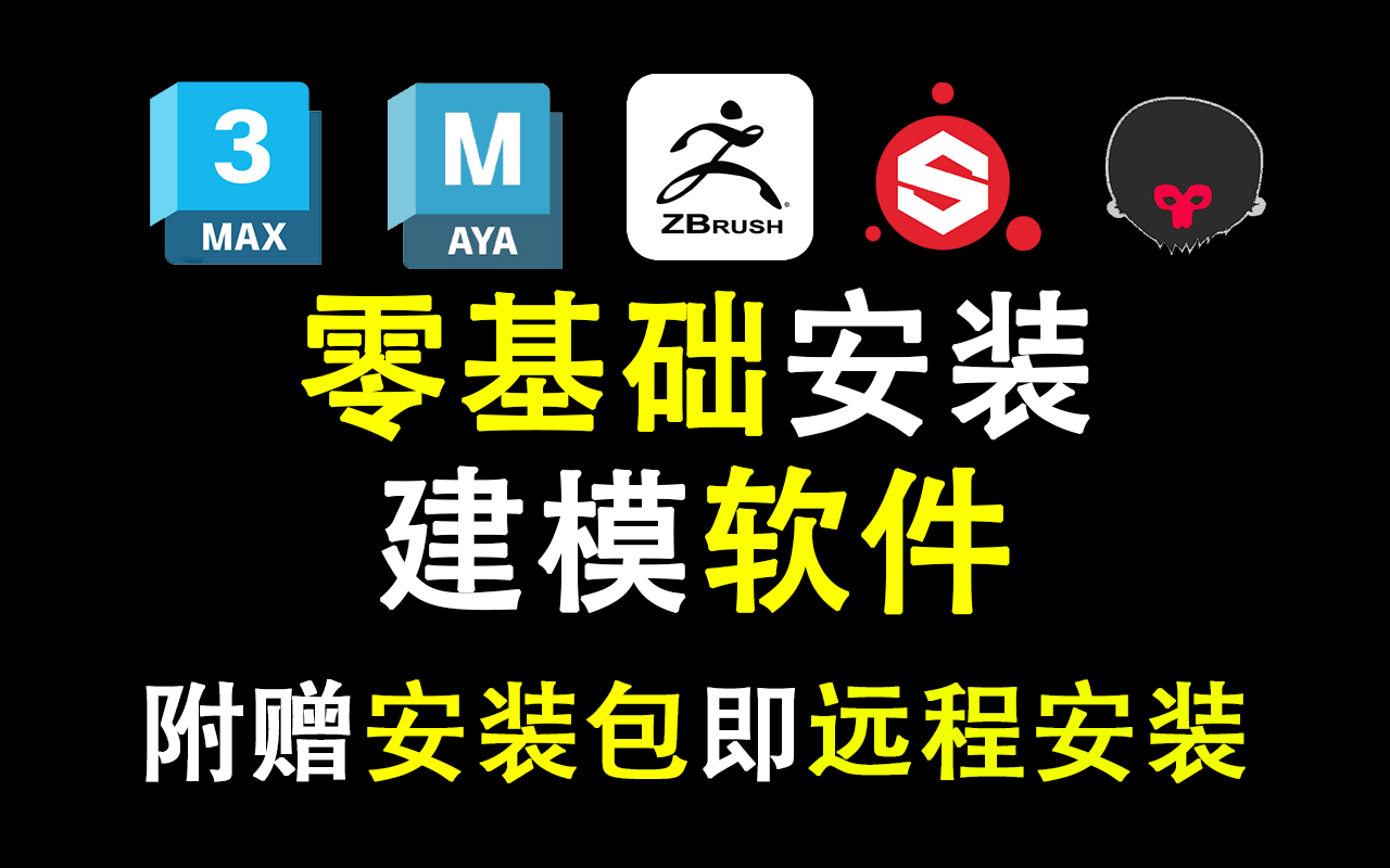 【3D建模全版本软件安装】全套建模软件安装教程,一分钟学会正确...