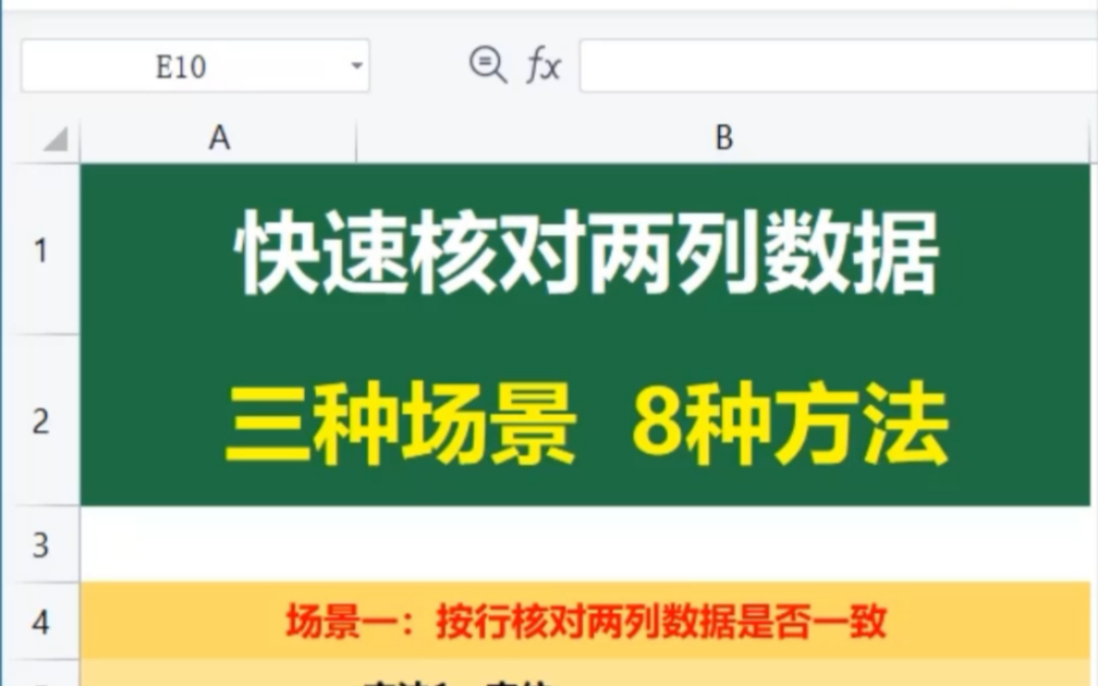 核对两列数据差异,一共涉及到三个场景,8种方法