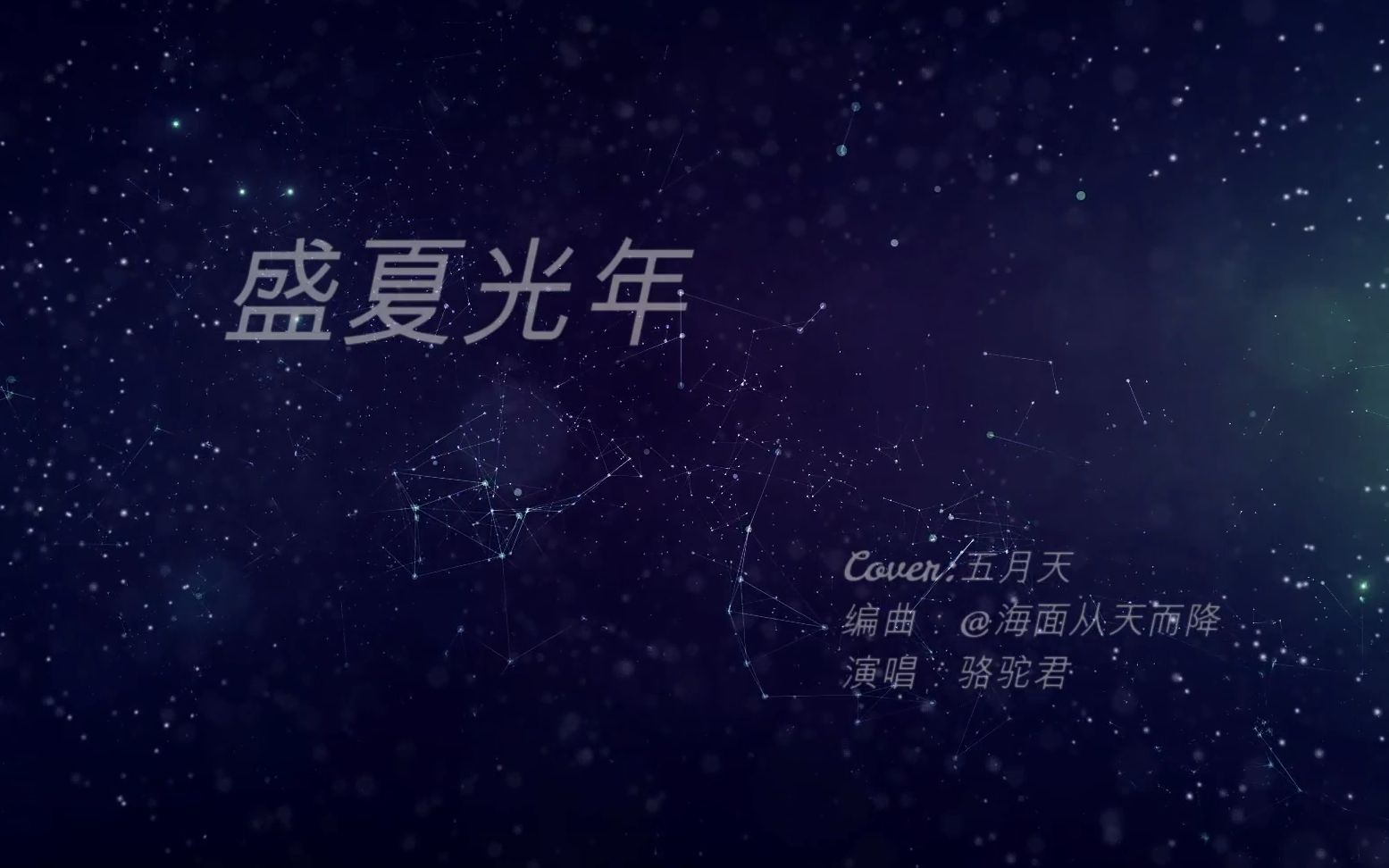 【骆驼君】你绝对没听过的版本!五月天《盛夏光年》全新编曲,女声...