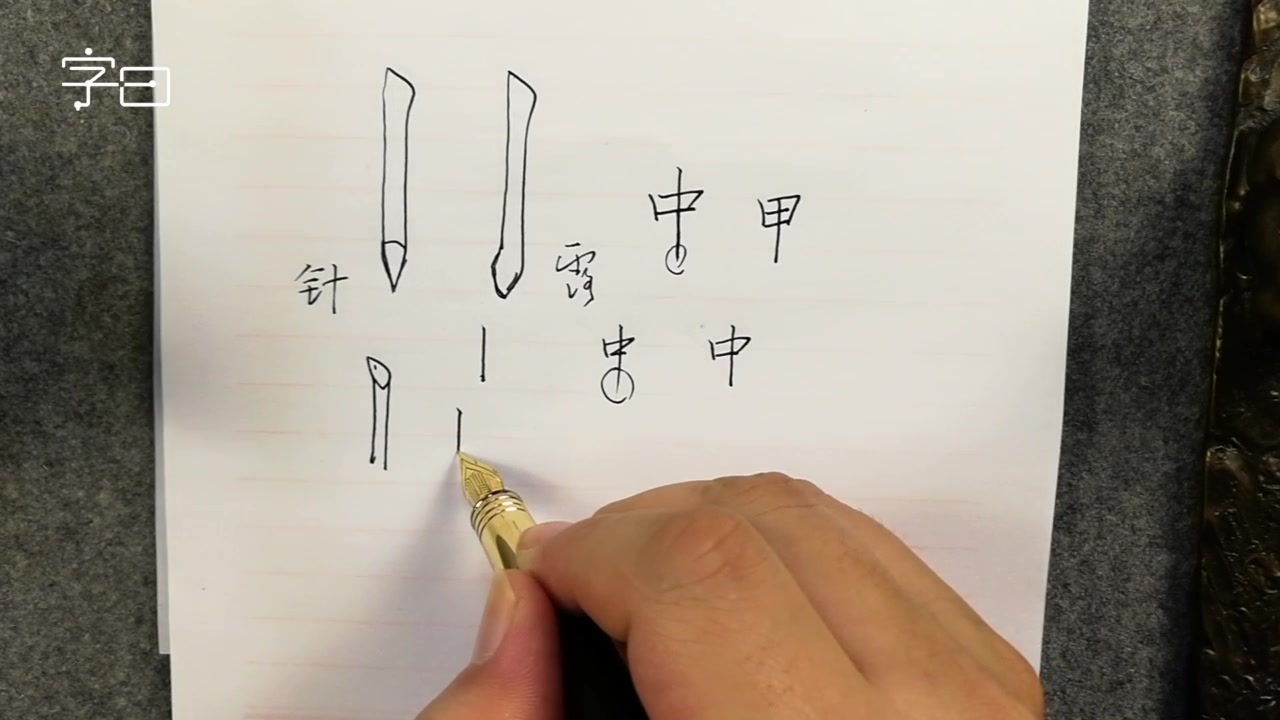 硬笔书法中“竖”画的写法