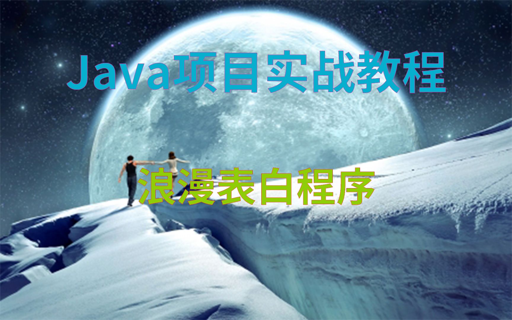 【Java项目教程】都说程序员不懂浪漫,那就写一个浪漫表白程序给她...