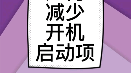 电脑如何减少开机启动项