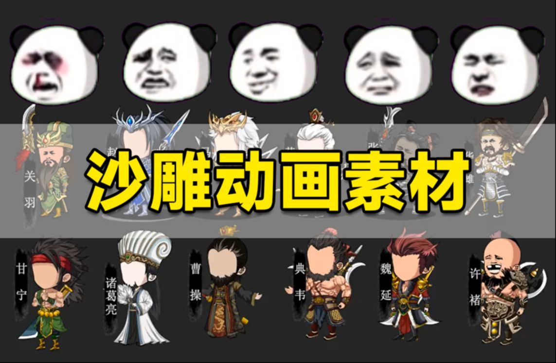 【沙雕素材】热门沙雕动画素材直接白嫖带走!包含人物、音效、发型...