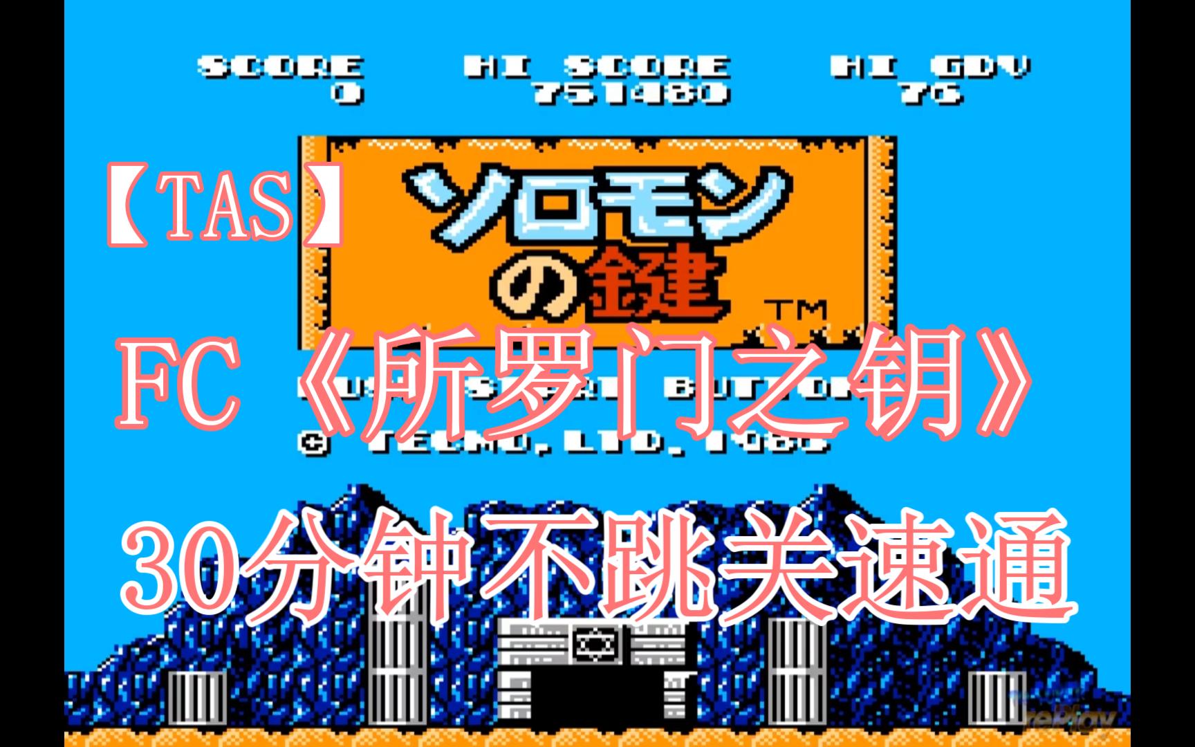 【TAS】FC《所罗门之钥》不跳关30分钟速通。经典解谜游戏,“大拿...