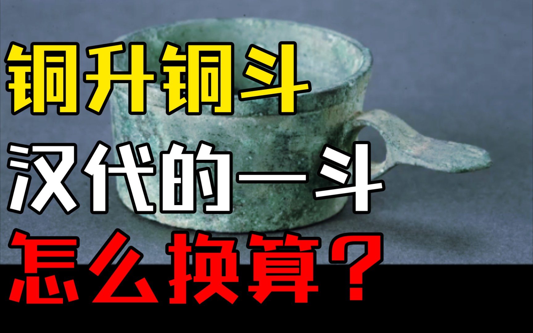 汉代的一斗等于现在的多少升?