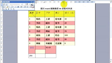 爱闪word视频教程04表格时间表