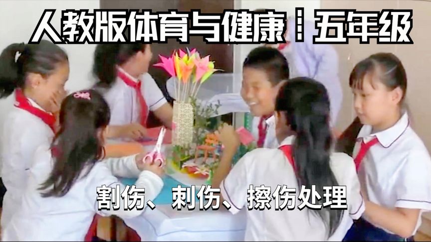 ߑ�人教版体育┋五年级《割伤、刺伤、擦伤处理》示范课