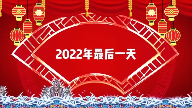 2022年最后一天的回忆 跨年倒计时2023 再见2022年你好2023年