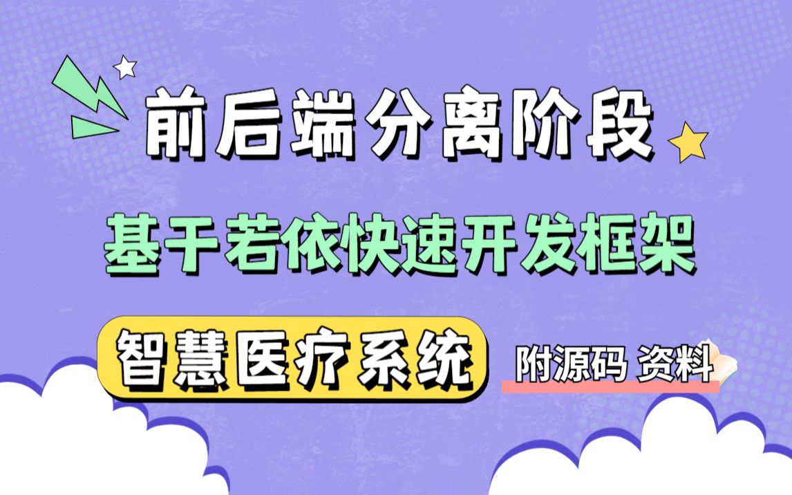 【前后端分离阶段项目】基于若依快速开发框架-智慧医疗系统(附源码 ...