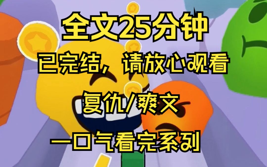 (完结文)复仇/爽文 一口气看爽系列 全25分钟