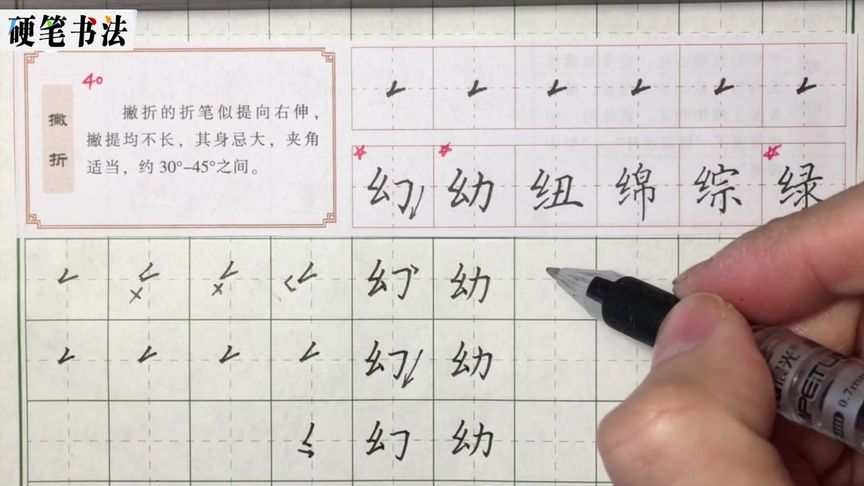硬笔法作品欣赏书法字帖分解(撇折)笔划书法教程