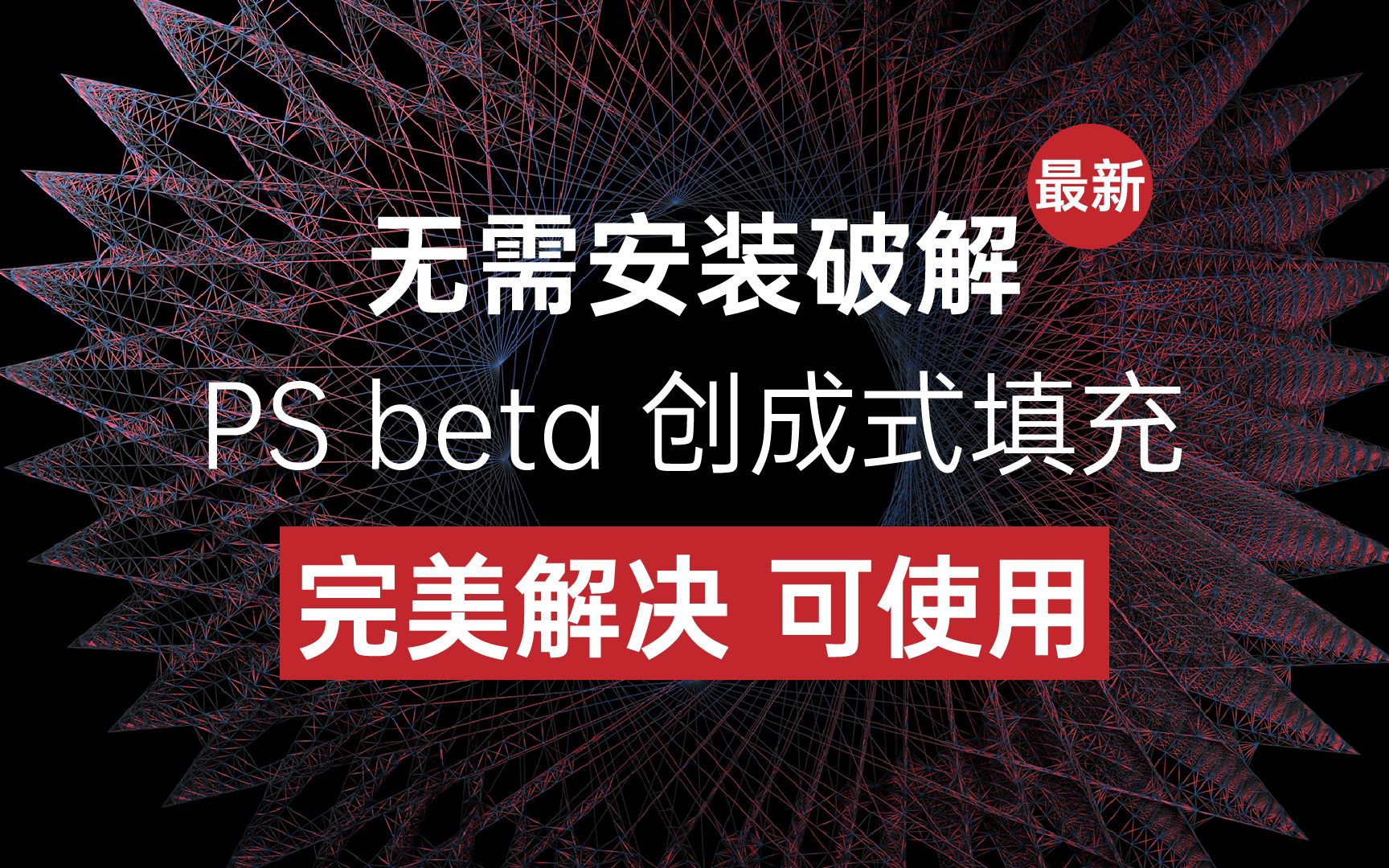 PSbeta创成式填充-扩展不能用了?最新解决方案!