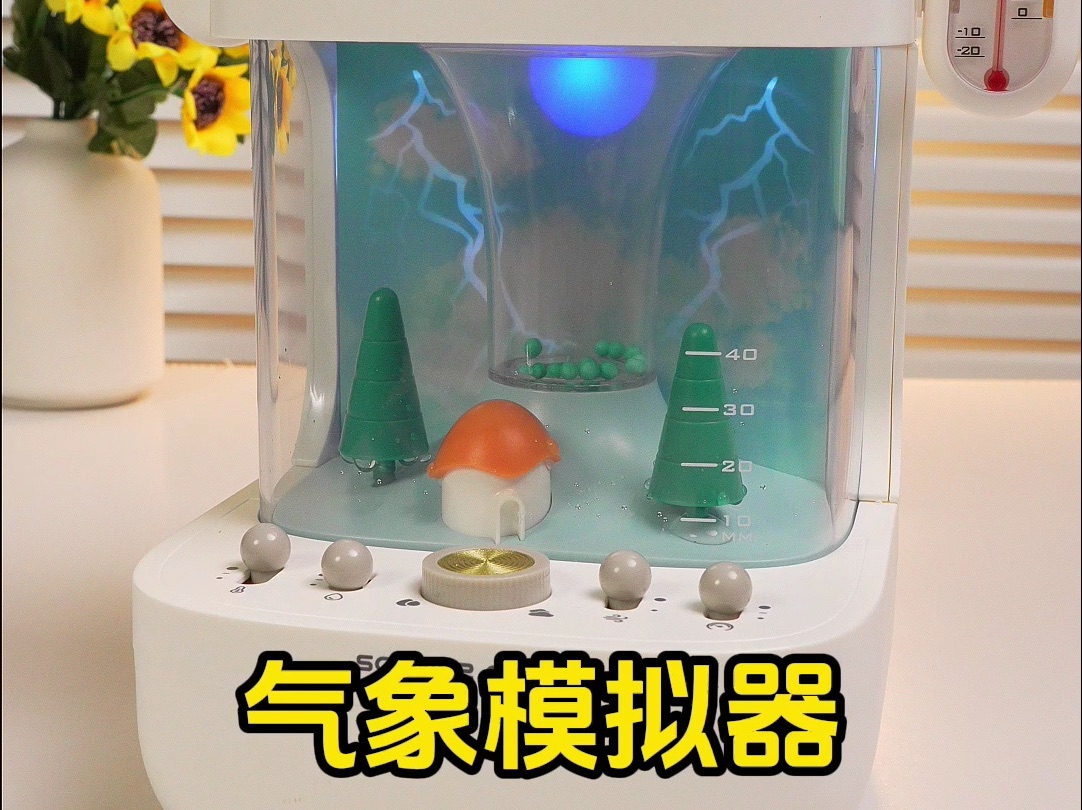 能让孩子呼风唤雨的气象模拟器! 了解天气成因,探索自然现象,激发探索...