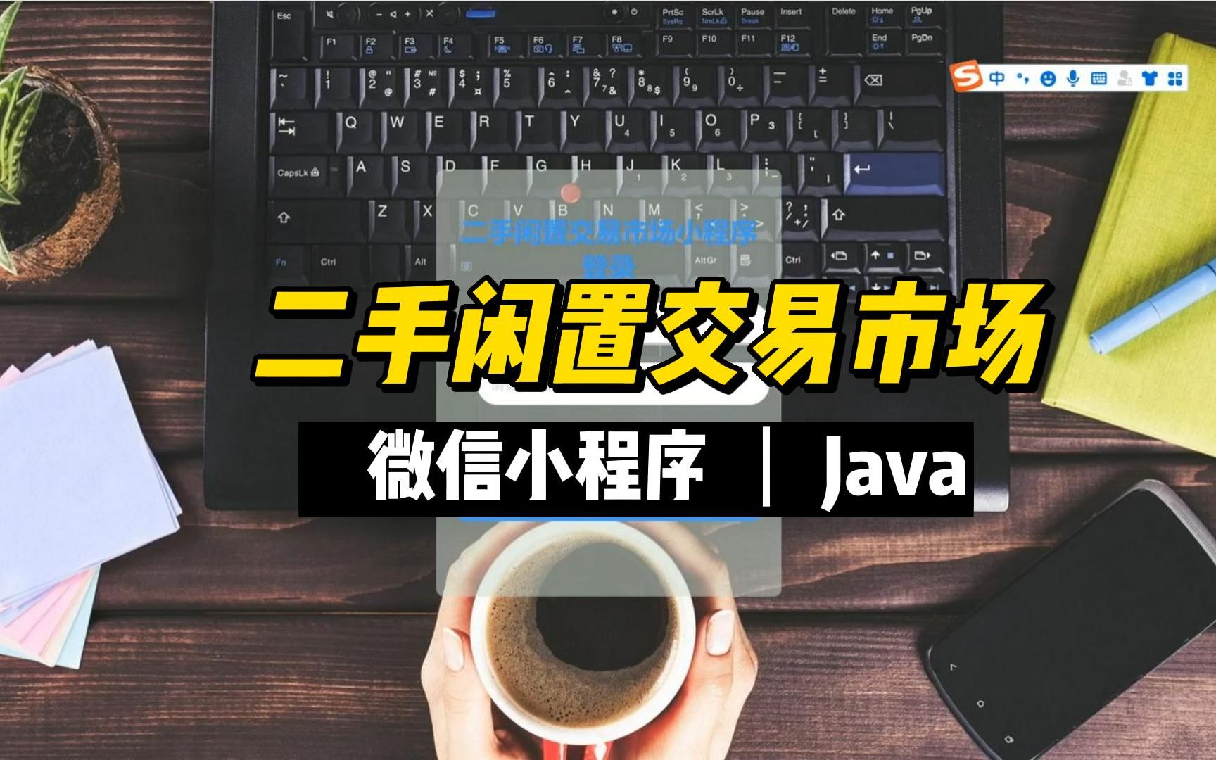微信小程序 二手闲置交易市场 二手交易网站 跳蚤市场小程序 Java后台...