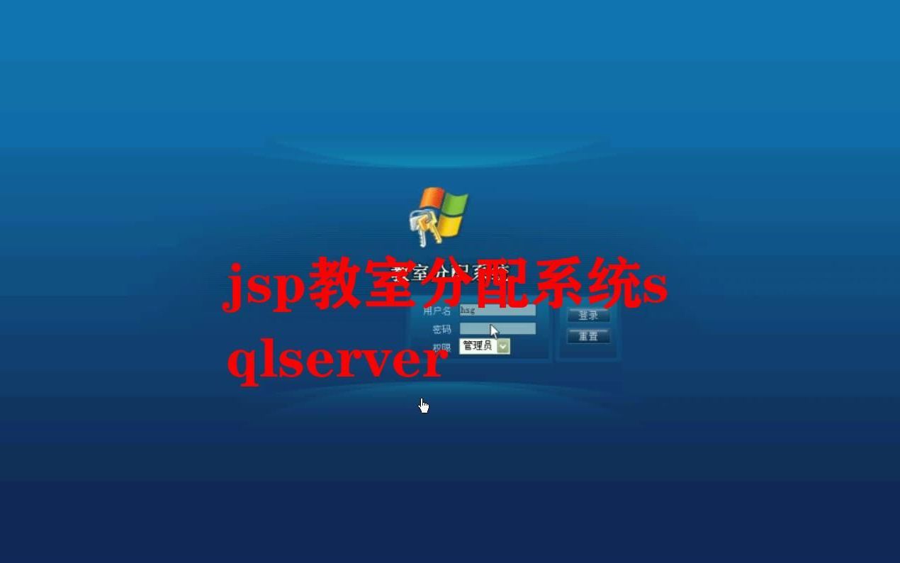 jsp教室分配系统sqlserver