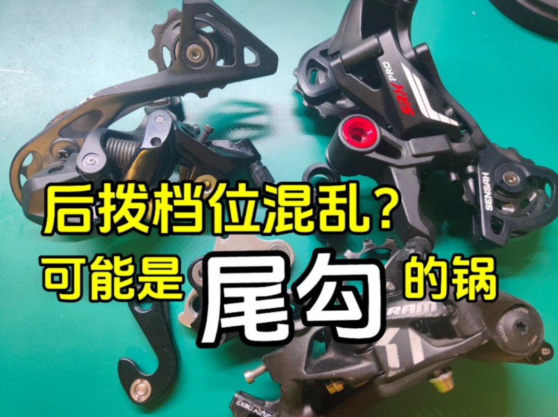 自行车后拨档位混乱?可能是尾勾的锅啊!