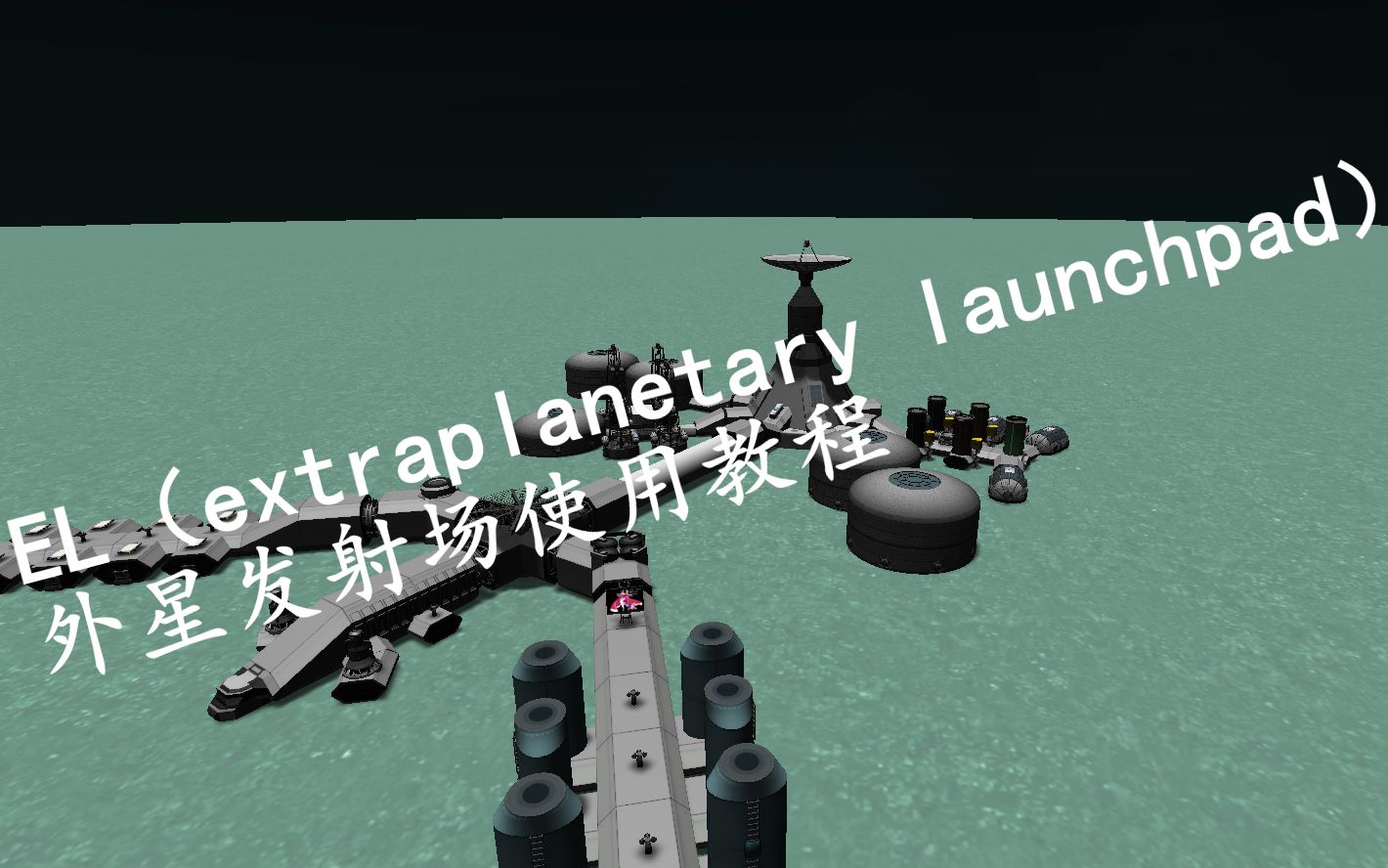 坎巴拉太空计划:如何使用EL外星发射场