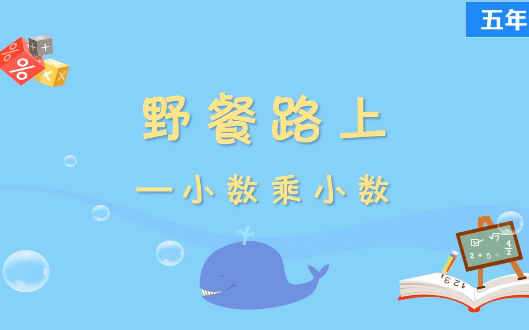 1 小数乘小数 微课视频 五年级数学上册-人教版#配套课件